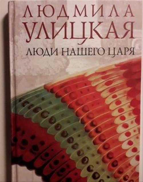 Улицкая Л. "Люди нашего царя"