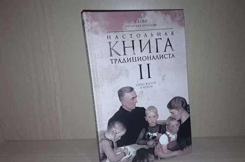 Настольная книга традиционалиста. Т. Il