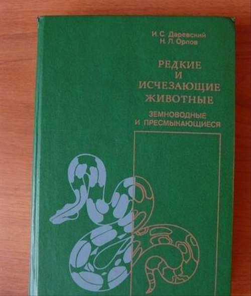 Редкие и исчезающие животные, 1988