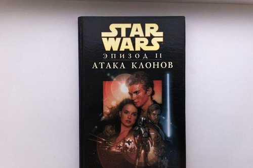 Star wars. Звездные войны Эпизод II - Атака клонов