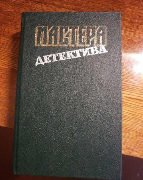 Книга "Мастера детектива"