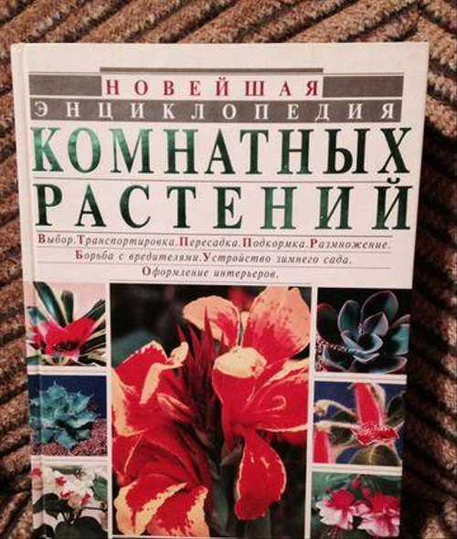 Книга новая "Энциклопедия комнатных растений"