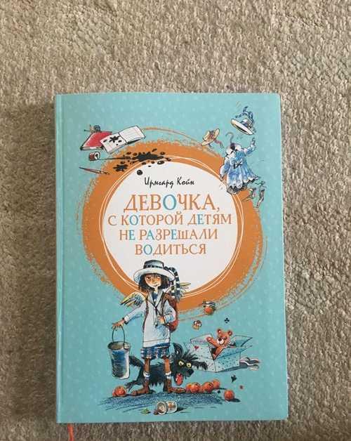 И.Койн «Девочка, с которой.»