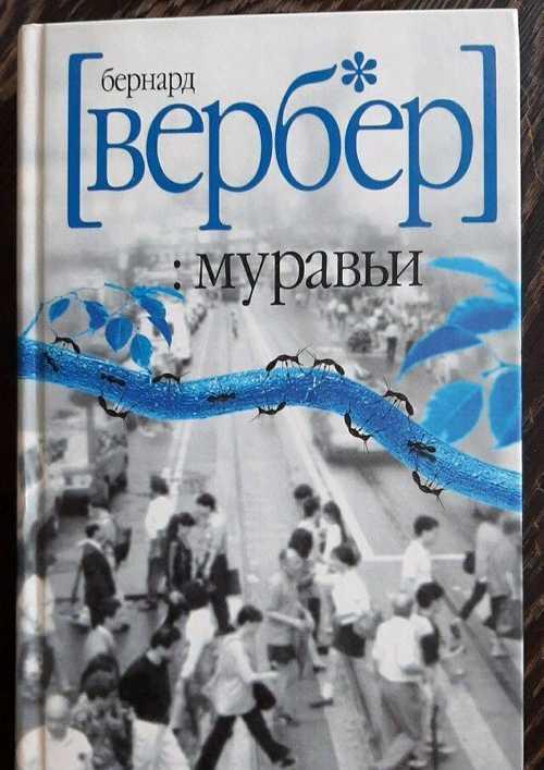 Бернард Вербер "Муравьи"