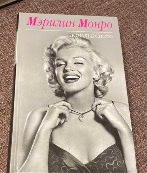 Книга «Мэрилин Монро»