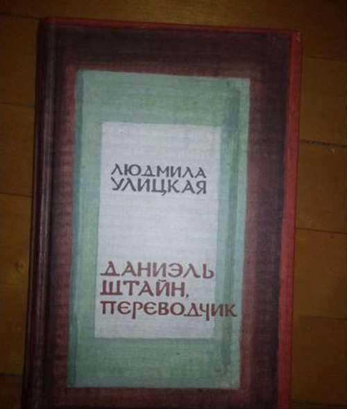 Улицкая Людмила "Даниэль Штайн, переводчик"
