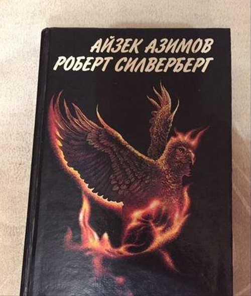 Айзек Азимов Роберт Силверберг приход ночи. Приход ночи Айзек Азимов. Приход ночи Айзек. Приход ночи книга.