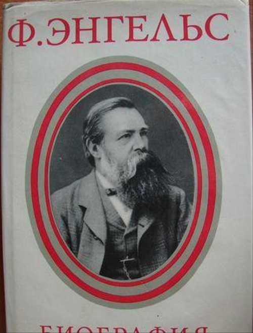 Фридрих Энгельс. Биография. 1977