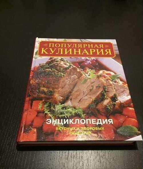 Популярная кулинария. Энциклопедия вкусных и здоро