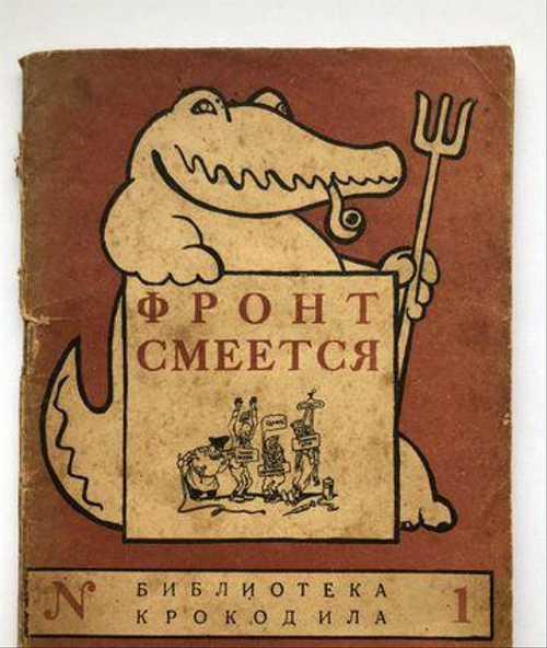 Первый выпуск журнала Крокодил 1945 г,Фронт смеётс