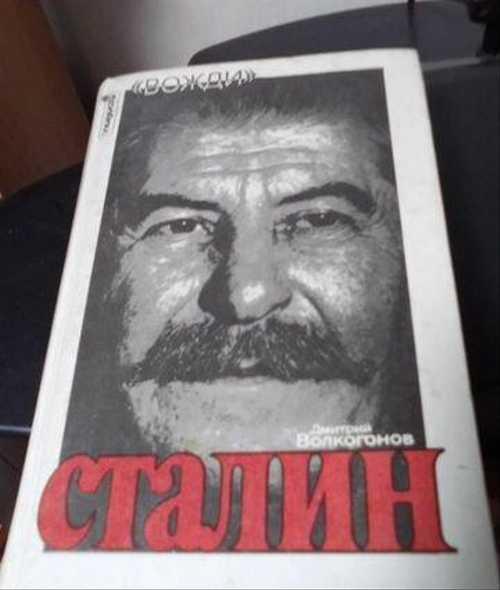 Д. Волкогонов-Сталин