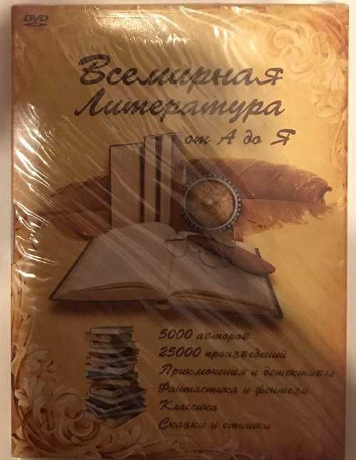 DVD Всемирная Литература Классика Фантастика Прикл