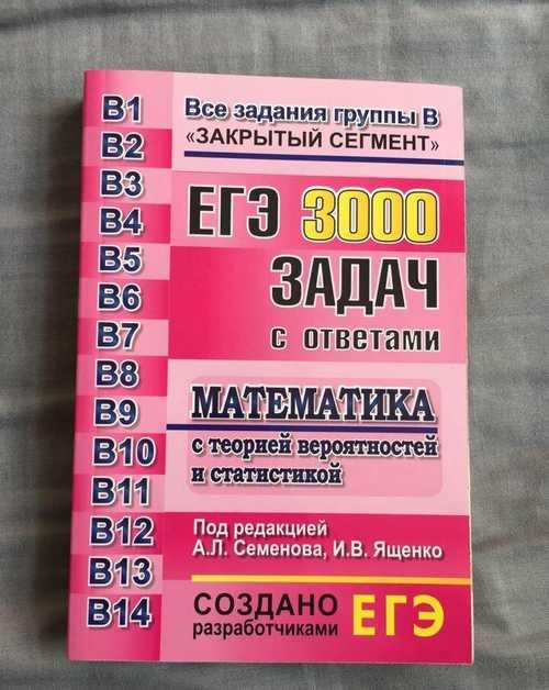 Книга егэ 3000 задач по математике