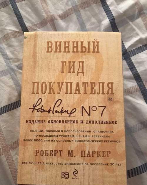 Книга Винный гид покупателя. Роберт М. Паркер