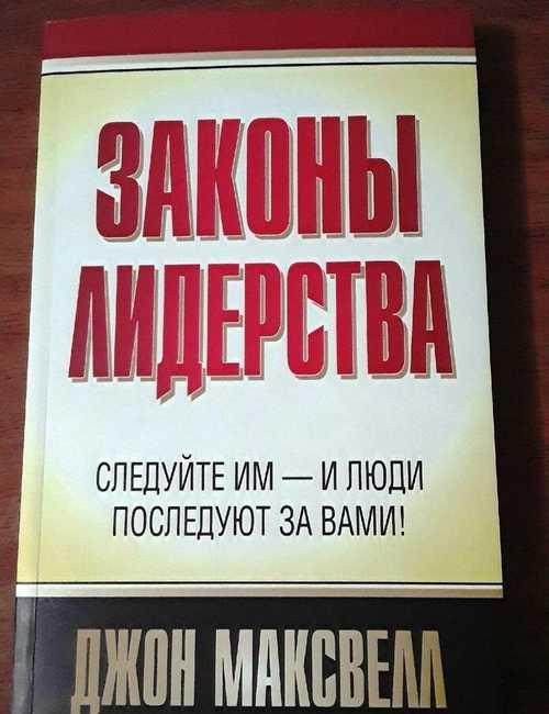 Книга законы лидерства