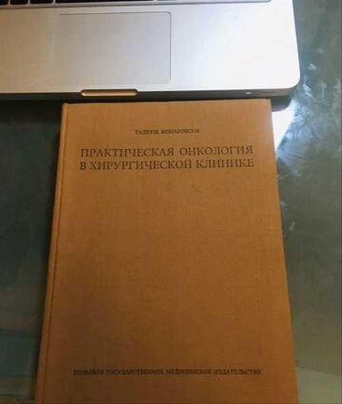 Практическая онкология в хирургии 1961г