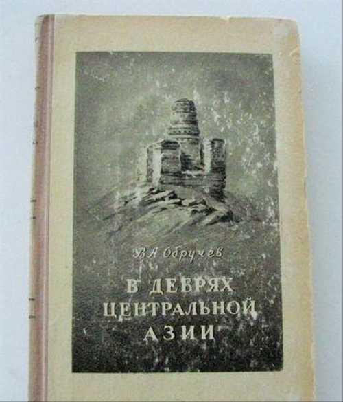 Обручев В. В дебрях Центральной Азии. (1951)