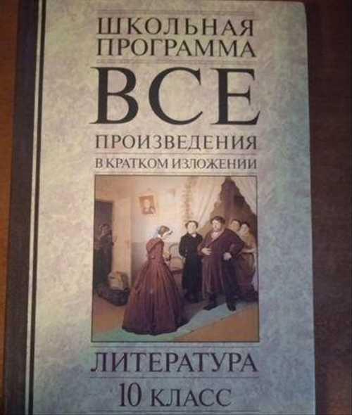 "Все произведения в кратком изложении. Литература"