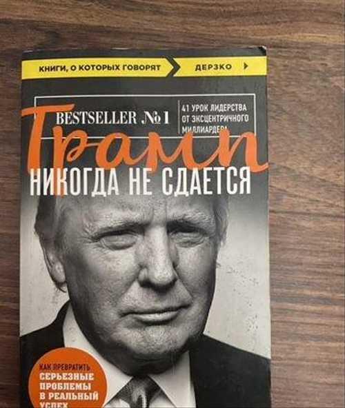 Книга трамп никогда не сдается