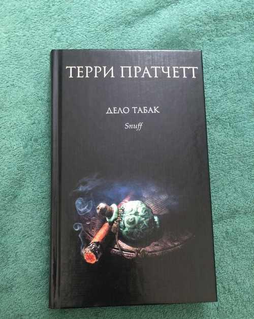 Терри пратчетт «Дело Табак»
