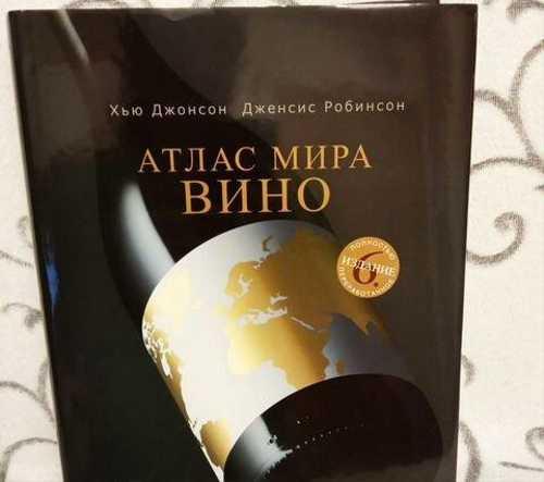 Атлас мира Вино