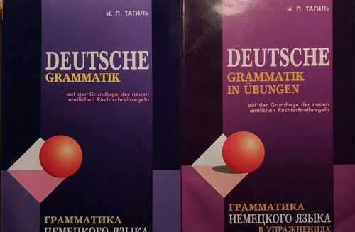 Тагиль грамматика немецкого языка. Тагиль грамматика немецкого. Deutsche Grammatik Тагиль. Тагиль учебник. Тагиль грамматика немецкого языка в упражнениях.