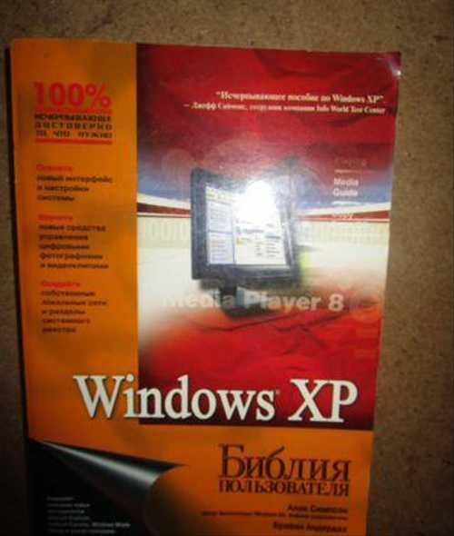 Windows XP. Библия пользователя