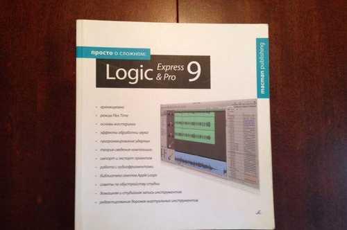 Logic Pro 9 книга на Русском
