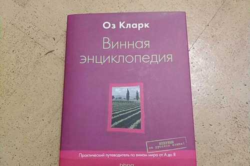 Книга. Оз Кларк. Винная энциклопедия