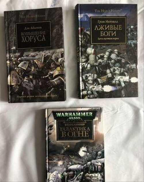 Книги Warhammer. Horus Heresy