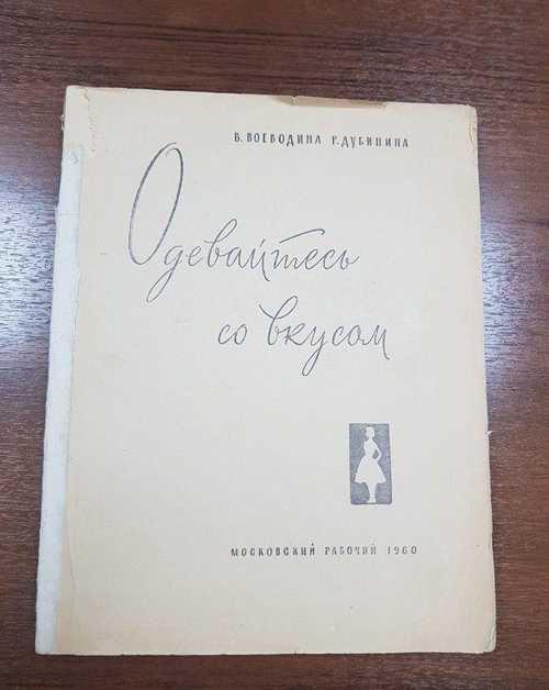 Книга винтажная "Одевайтесь со вкусом", изд.1960г