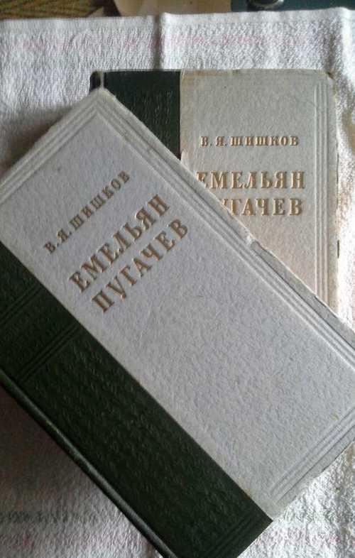 В.Я. Шишков «Емельян Пугачёв». В 2-х томах. 1955 г