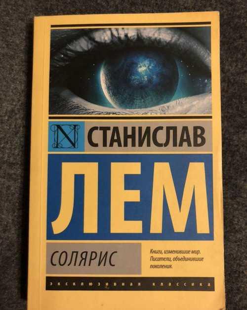 Солярис книга читать лем. Лем Солярис 1987. Станислав Лем «Солярис». Книга Солярис (Лем с.). Избранное Станислав Лем книга.