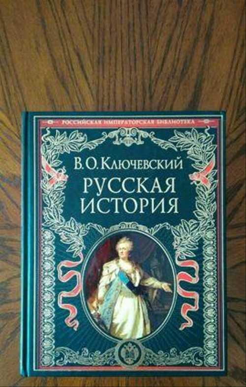 Русская История. Ключевский В. О. Новая, иллюстрир