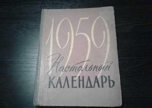 Настольный календарь СССР 1959 год