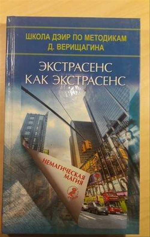 Книга Экстрасенс как экстрасенс. дэир