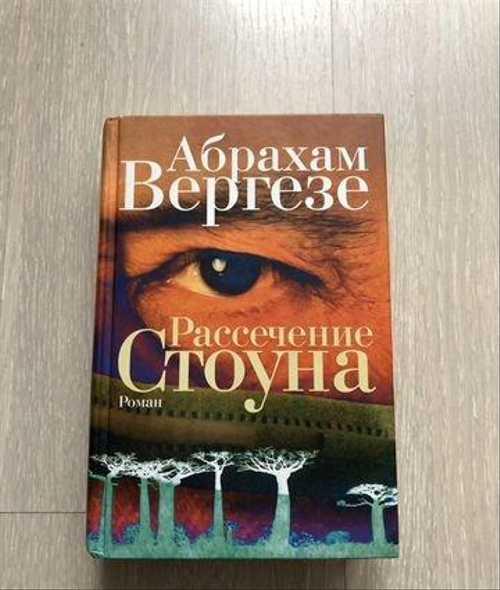 Книга «Рассечение Стоуна» Абрахам Вергезе