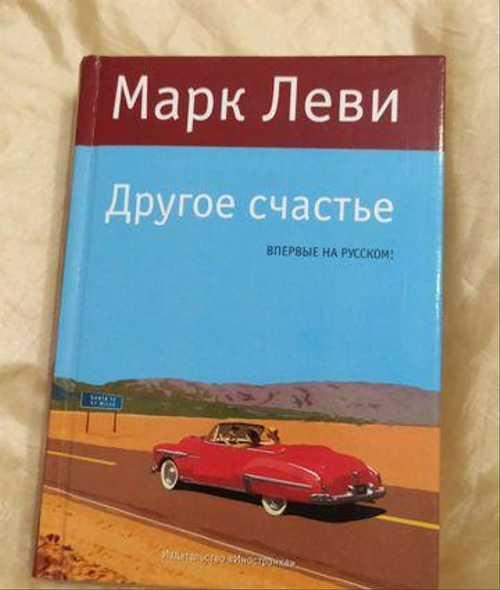 Марк Леви "Другое счастье"