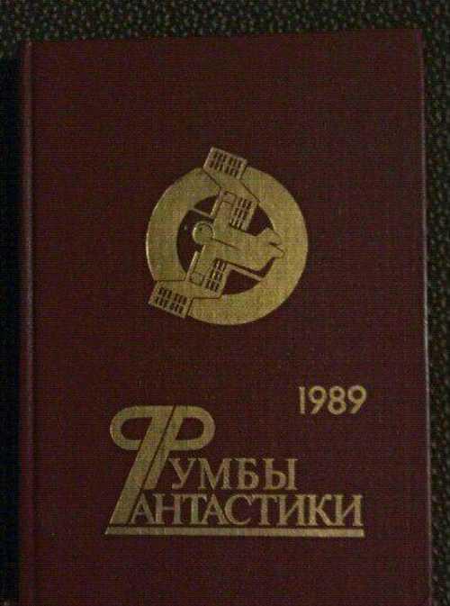 Румбы Фантастики 1989