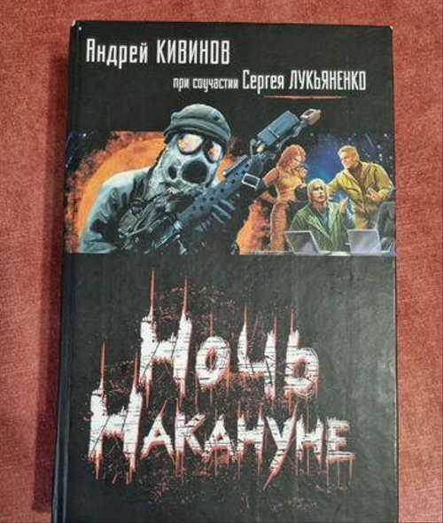 Книга Кивинов, Лукьяненко: Ночь Накануне