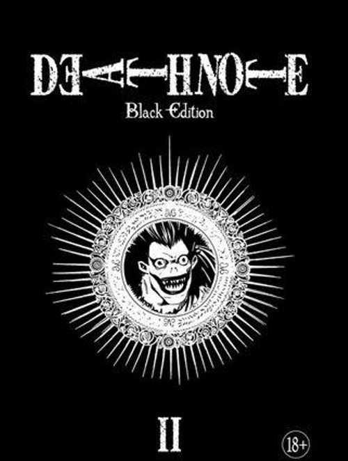 Death Note. Black Edition. Книга 2