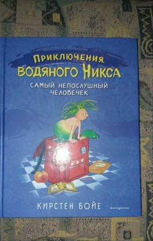 Приключения водяного Никса