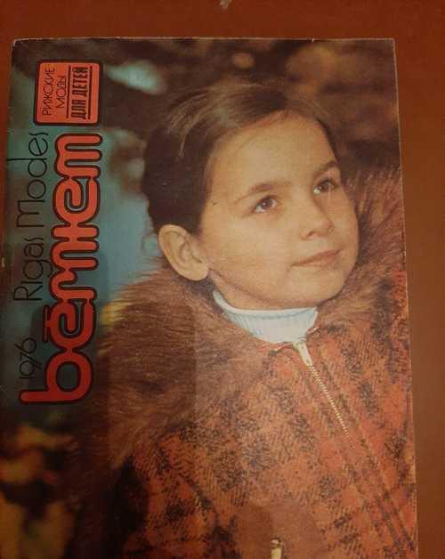 Журнал Рижские моды для детей, 1976г