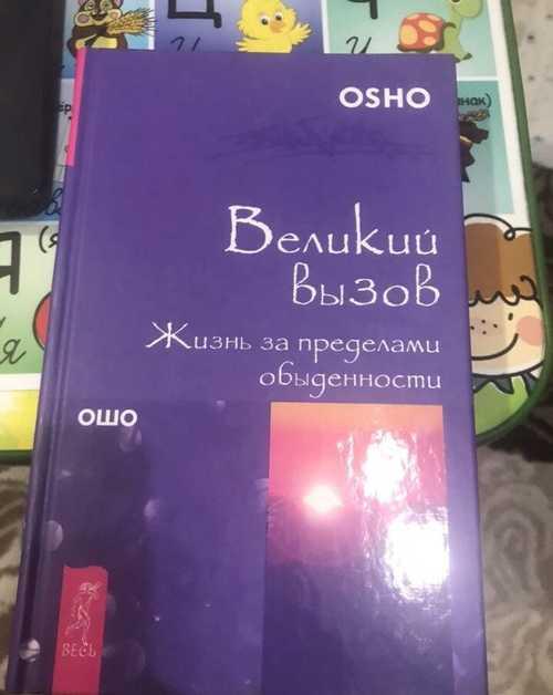 Ошо Osho “Великий вызов”