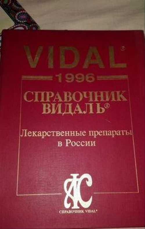 Справочник видаль