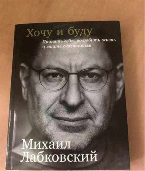 Книга Лобковский Хочу и Буду