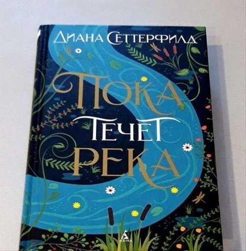 Книга Пока течет река