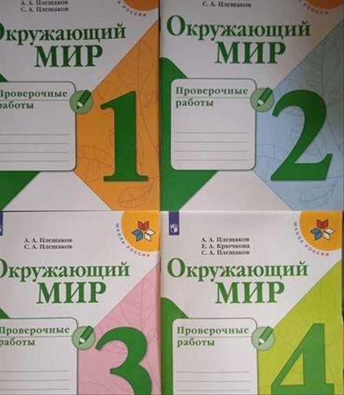 Окружающий мир проверочные 1 класс. ФГОС окружающий мир 4 класс ответы.