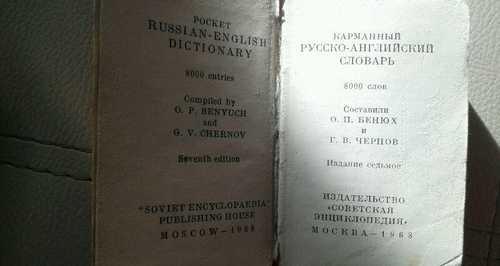 Карманный русско-английский словарь