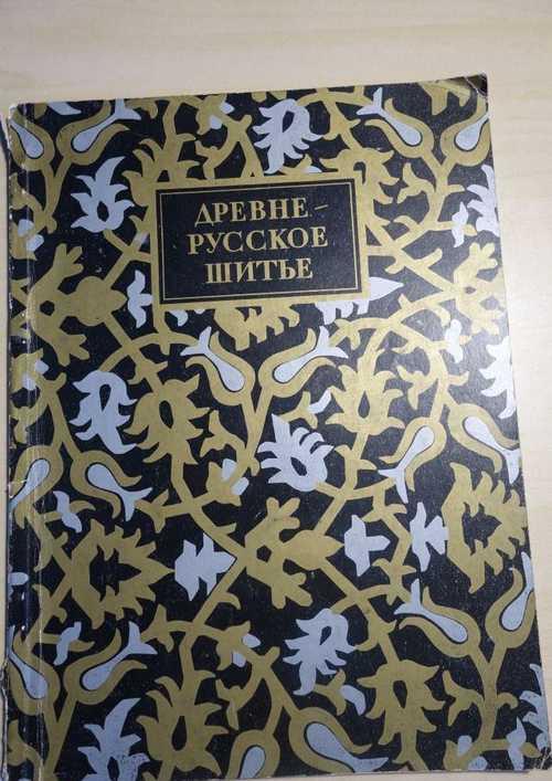 Древнерусское шитье. каталог. Соломина